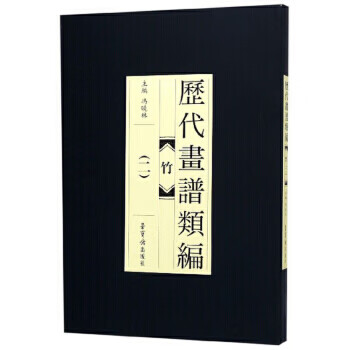 历代画谱类编 竹 （二)
