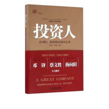 投资人(从0到1如何投出伟大公司)(精)