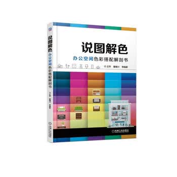 办公空间色彩搭配解剖书/说图解色