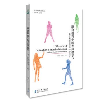 差异教学新视野丛书 融合教育中的差异教学：为了班级里的每一个孩子
