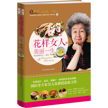 花样女人美丽一生 河北科技出版社 9787537572668 吴大真  王雷