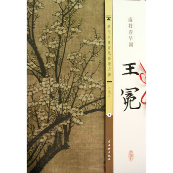 王冕南枝春早图/历代名画宣纸高清大图