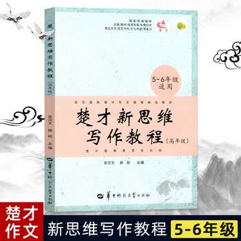 楚才新思维写作教程（高年级）5-6年级适用武汉国际楚才作文竞赛指定教材楚才文萃竞赛