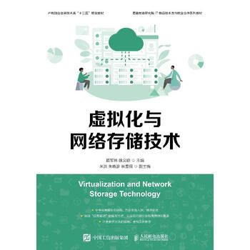 虚拟化与网络存储技术书籍