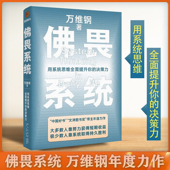 万维钢作品 佛畏系统 量子力学究竟是什么 博弈论究竟是什么 相对论究竟是什么 学习究竟是什么 佛畏系统