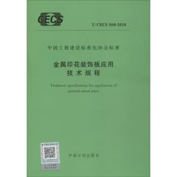 金属印花装饰板应用技术规程 T/CECS 568-2018