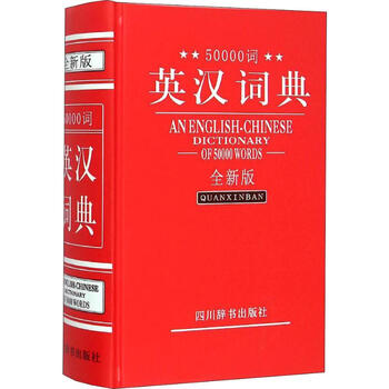 50000词英汉词典 全新版