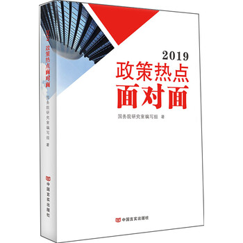2019政策热点面对面