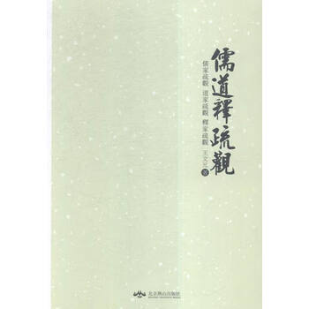儒道释疏观 哲学/宗教 王文元著 北京燕山出版社 9787540238452