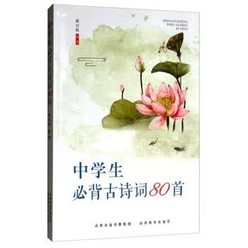 中学生必背古诗词80首