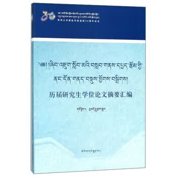 青海大学藏医学院历届研究生学位论文摘要汇编