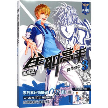 全职高手3 全新典藏版 黄金攻略