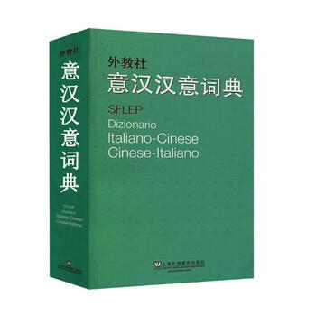 外教社意汉汉意词典 外语学习 书籍