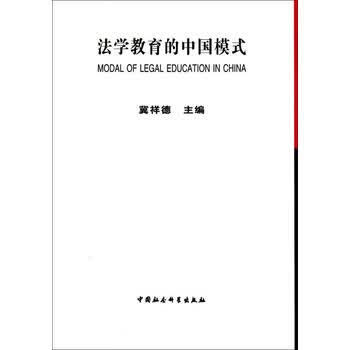 法学教育的中国模式【保证正版】