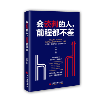 会谈判的人，前程都不差 人人都能用得上的高情商谈判术 千海 著 中国经济出版社