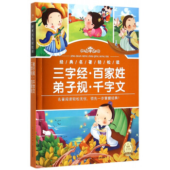 三字经百家姓弟子规千字文/经典名著轻松读