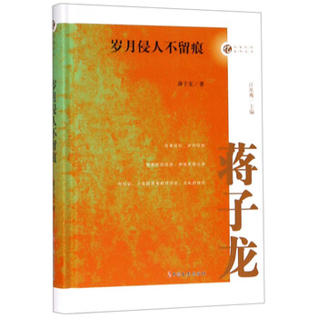 岁月侵人不留痕/名家忆往系列丛书