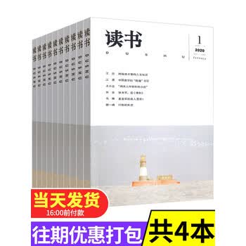 【共4本】读书杂志2020年1/2月+2019年10/11月打包三联出品思想文化文学评论文摘期刊社会