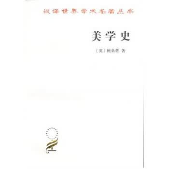 美学史(汉译名著本)