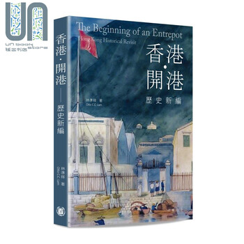 香港 开港 历史新编 港台原版 林准祥 香港中华书局
