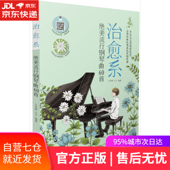【正版图书】治愈系绝美流行钢琴曲60首
