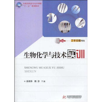 生物化学与技术实训