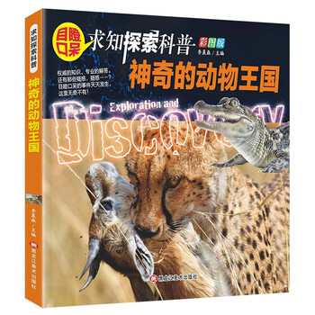 求知探索科普神奇的动物王国三四五六年级小学生课外阅读书籍少年启蒙认知科学科普百科全书百问百答HD