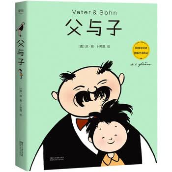 父与子漫画彩图双语版 亲子读物