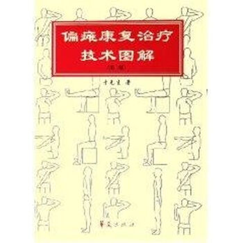 偏瘫康复治疗技术图解 第二版