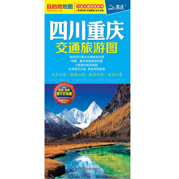 四川重庆交通旅游图四川全图成都重庆详细城市地图 旅游线路景点美食购物 驾车出行