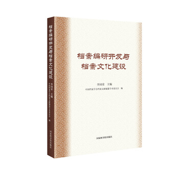 档案编研开发与档案文化建设