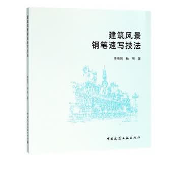 建筑风景钢笔速写技法