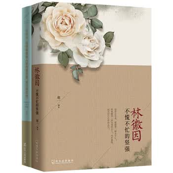 林徽因：不慌不忙的坚强+在所有物是人非的景色里，我只喜欢你（套装全2册）