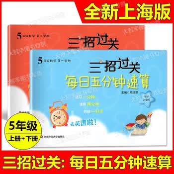 三招过关 每日五分钟速算 五年级第一学期+第二学期 5年级上+下 上海地区适用正版
