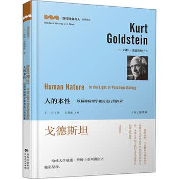 人的本性 以精神病理学视角进行的探索(美)科特·戈德斯坦(Kurt Goldstein)