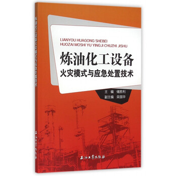 炼油化工设备火灾模式与应急处置技术