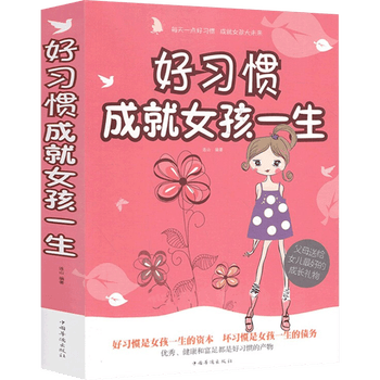 好习惯成就女孩一生