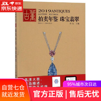 【正版图书】翡翠珠宝:古董拍卖年鉴 欣弘 湖南美术出版社 9787535685544