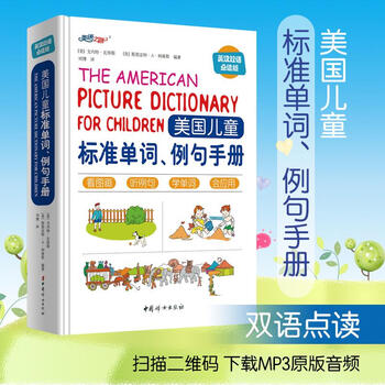 【京联正品】美国儿童标准单词、例句手册：英汉对照戈内特.瓦特斯9787512714465