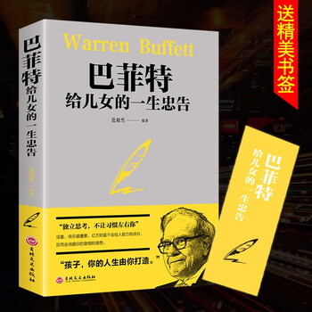 巴菲特给女儿的一生的忠告成功励志成长教育书籍家教方法独立思考不让习惯左右家庭成功教育心灵励志奋斗HD