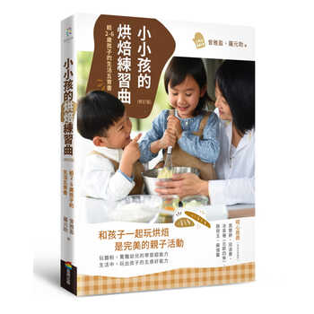 预售 曾雅盈 小小孩的烘焙练曲（修订版）：给2-6岁孩子的生活五育书 商周出版