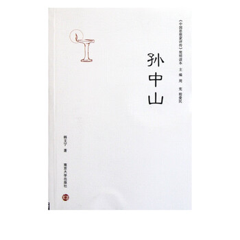 孙中山/中国思想家评传简明读本