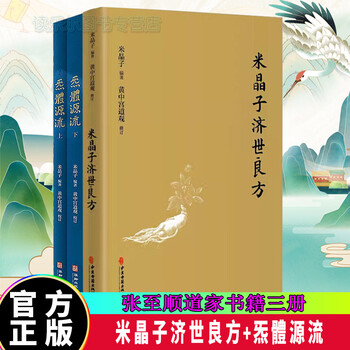 全3册 米晶子济世良方+炁體源流 增订版函套 黄中宫道观增补米晶子手稿张至顺道长所集道家修身修心  养生书籍 书籍q