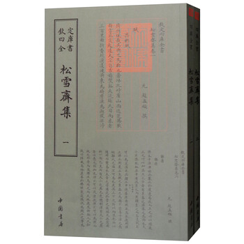 钦定四库全书--松雪齋集（1-2）9787514921076中国书店（元）趙孟兆頁）