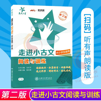 走进小古文·阅读与训练（供小学生使用）（第2版）上海交通大学出版社