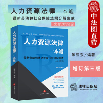 正版2022新 人力资源法律一本通 新劳动和社会保障法规分解集成 含地方规定 增订第三版 法律社 劳动法律条文司法解释 律师法官仲裁员企业HR工具书