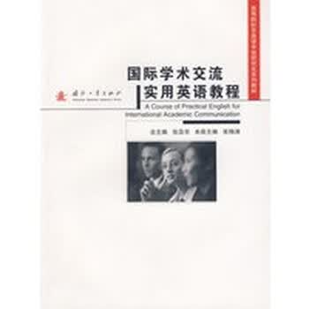 高等院校非英语专业研究生系列教材 国际学术交流实用英语教程 张亚非、张绵涛