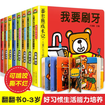 全套8册 好习惯互动翻翻书 洞洞书0-3岁 儿童绘本0-3岁好习惯养成早教书左右脑开发撕不烂启蒙书籍