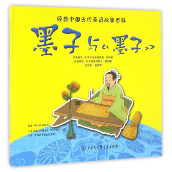 墨子与墨子(精)/中国古代圣贤故事百科