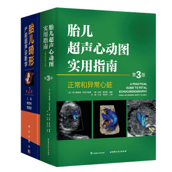 胎儿超声心动图实用指南：正常和异常心脏（第3版）+胎儿畸形产前超声诊断学（第2版） 医学书籍
